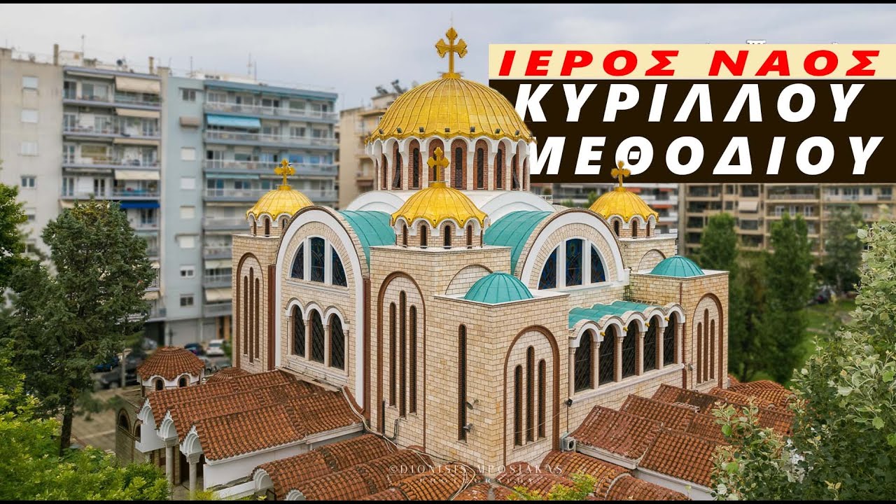 Ιερός Ναός Κυρίλλου & Μεθόδιου στην Θεσσαλονίκη - YouTube