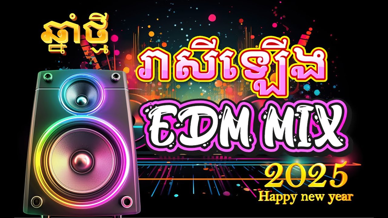 ឆ្នាំថ្មីរាសីឡើងផុតដី [EDM Club Mix VIP Nonstop 2025] [New Year Club ...