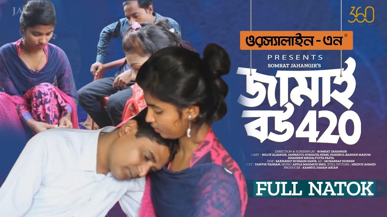 জামাই ৪২০ || Jamai 420 || Bangla New Natok || Natok 21 - YouTube