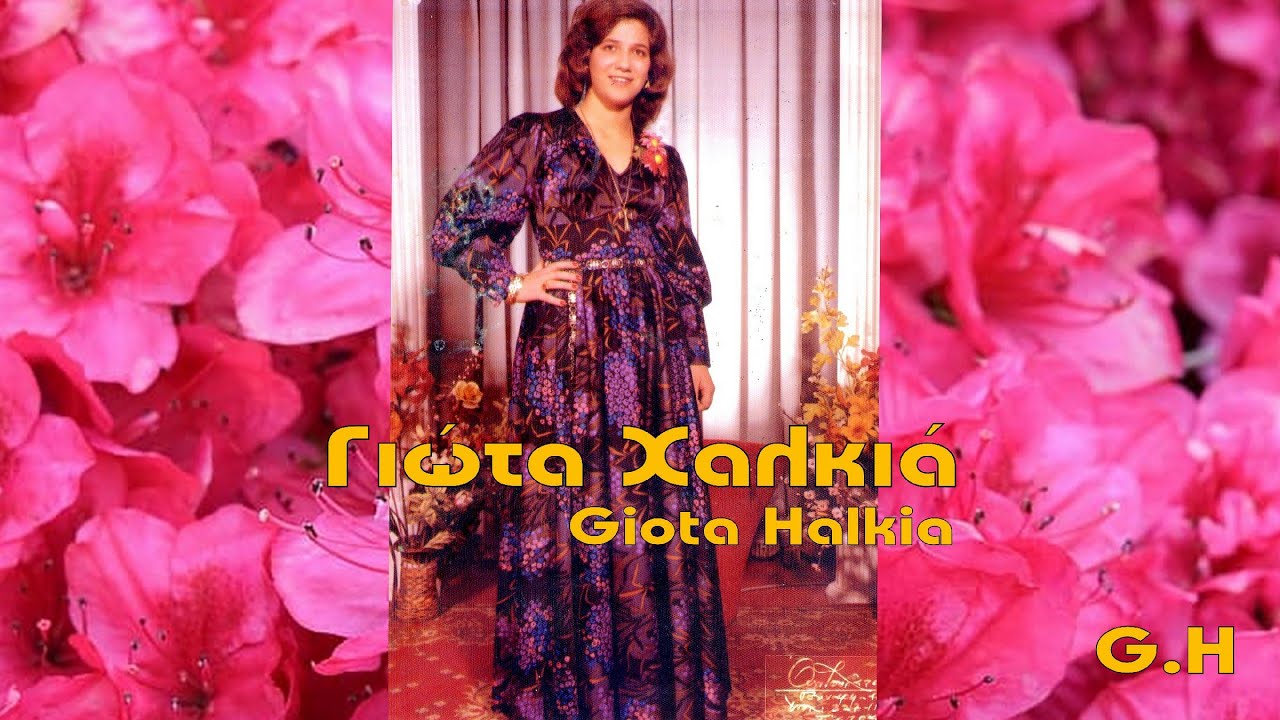 ΝΕΡΑΤΖΟΥΛΑ ΦΟΥΝΤΩΜΕΝΗ - ΓΙΩΤΑ ΧΑΛΚΙΑ GIOTA HALKIA 👑🌟🌹🌹 ️ - YouTube