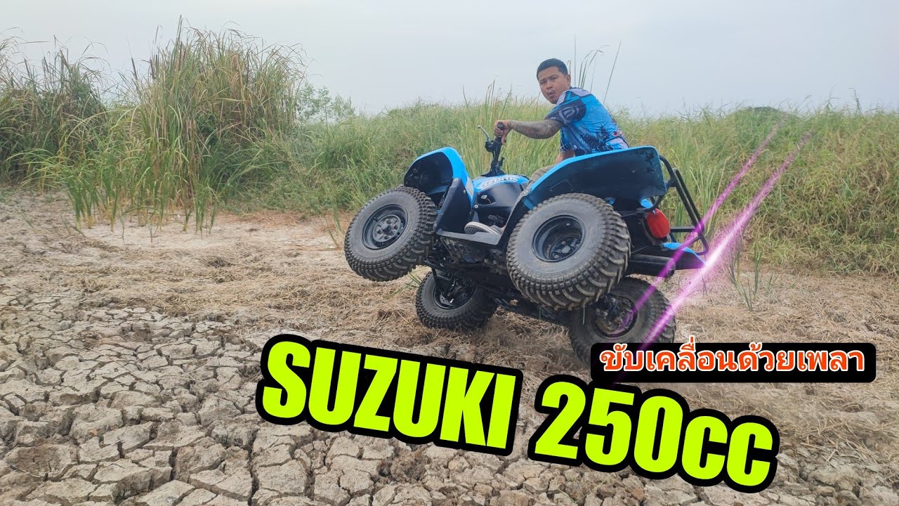 ATV SUZUKI 250cc รถญี่ปุ่นแท้ๆ ทนสุดๆ ขับเคลื่อนด้วยเพลาหลัง สนใจโทร ...