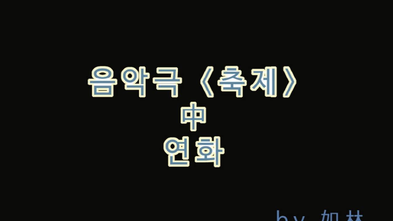 YeonWha in the Festival - YouTube