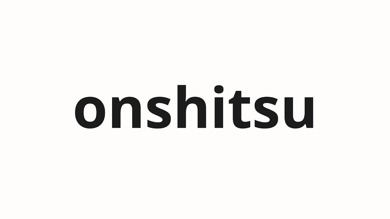 How to pronounce onshitsu | 音質 (Sound quality in Japanese) - YouTube