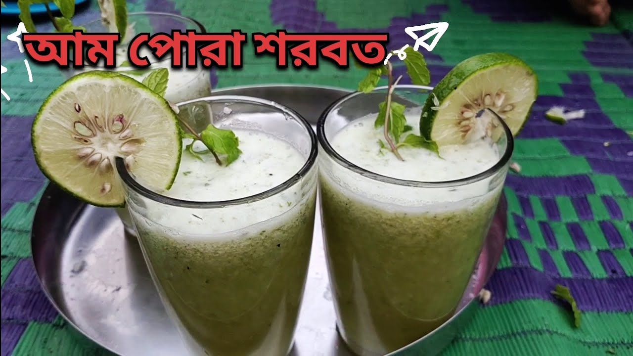 কাঁচা আম পোড়া শরবত। Amm Pora Sorbot in Bangali Recipe #manga juice ...