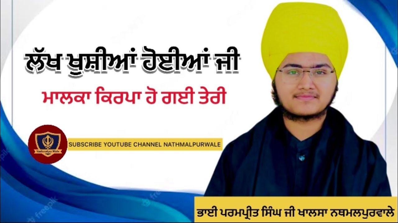 ਲੱਖ ਖੁਸ਼ੀਆਂ ਹੋਈਆਂ ਜੀ ਮਾਲਕਾ ਕਿਰਪਾ ਹੋ ਗਈ ਤੇਰੀ ॥ BHAI PARAMPREET SINGH JI ...