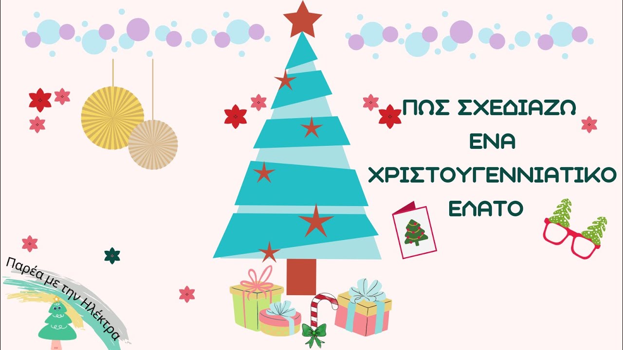 ΠΩΣ ΣΧΕΔΙΑΖΩ ΕΝΑ ΧΡΙΣΤΟΥΓΕΝΝΙΑΤΙΚΟ ΕΛΑΤΟ ΜΕ ΠΟΛΥ ΕΥΚΟΛΟ ΤΡΟΠΟ . - YouTube