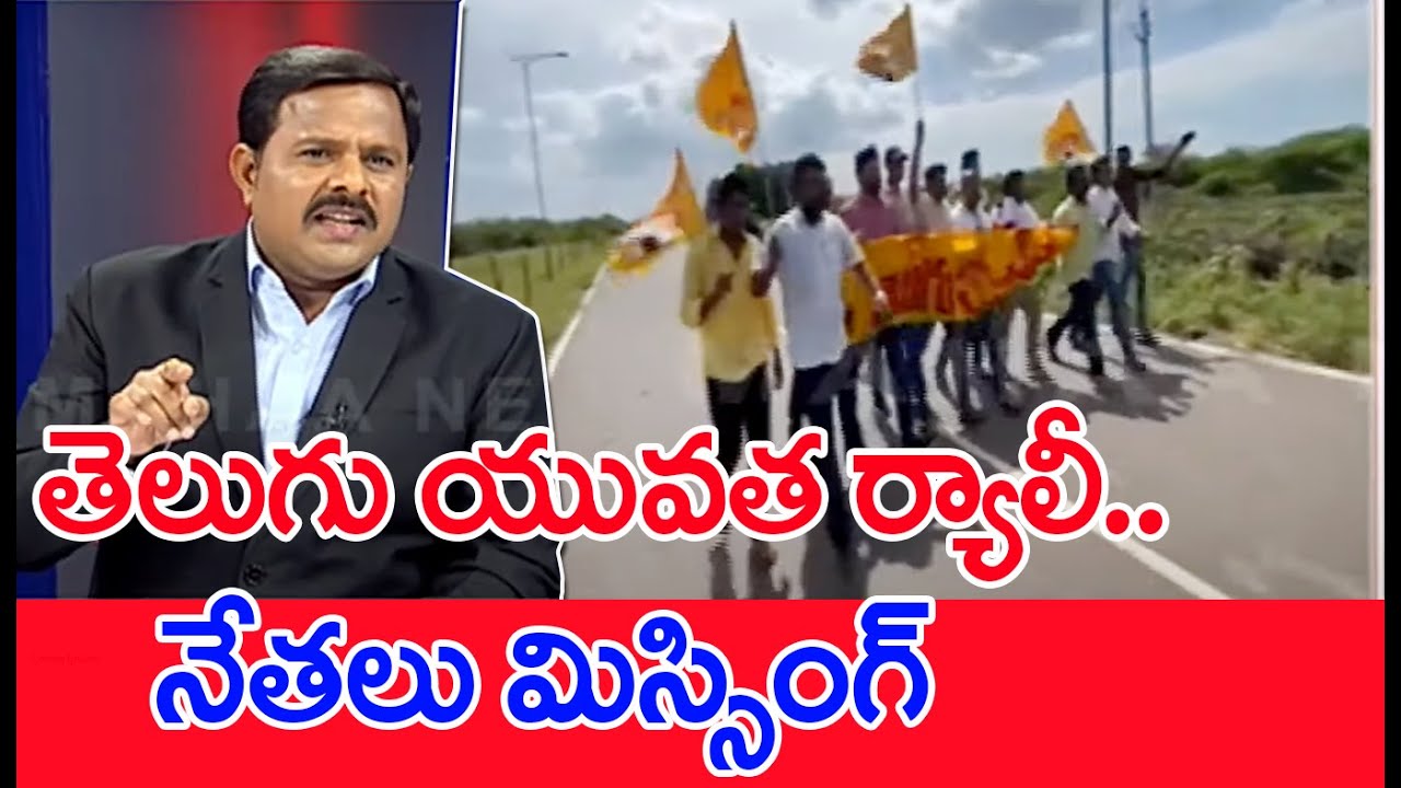 తెలుగు యువత ర్యాలీ.. నేతలు మిస్సింగ్ ..: Mahaa Vamsi Analysis | Chalo ...