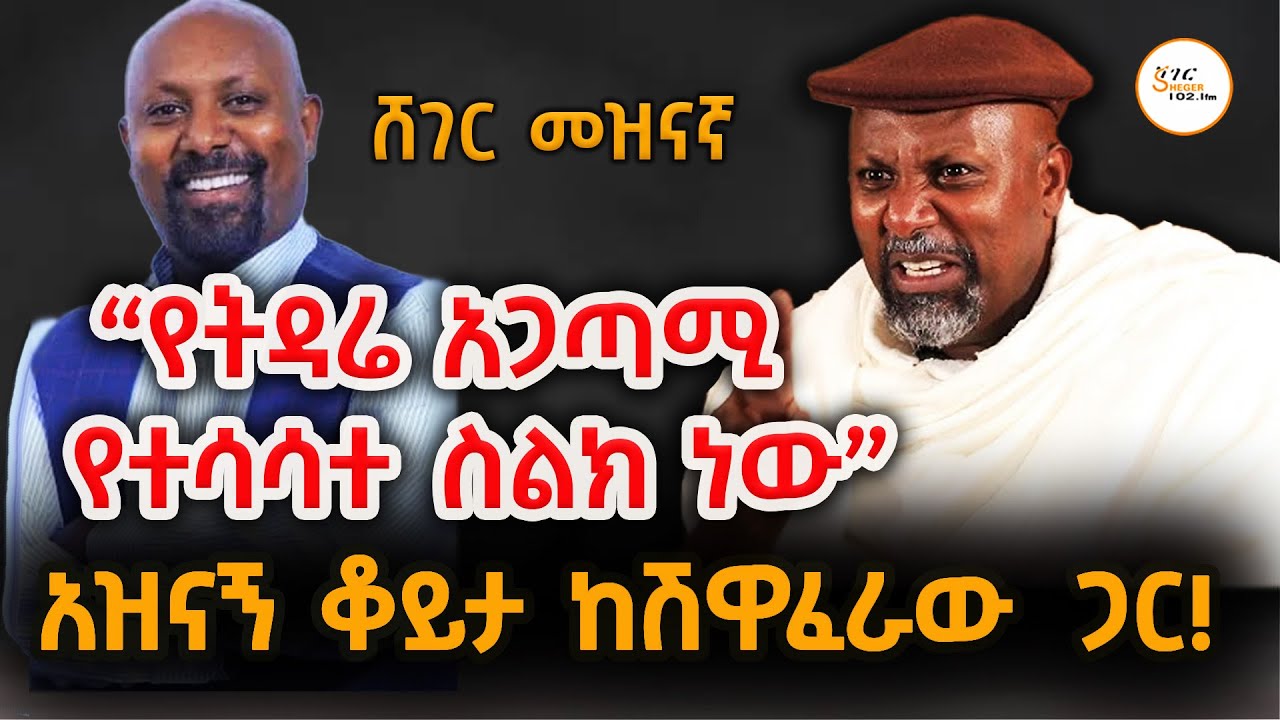 Sheger Meznagna - Shewaferaw Desalegn Interview On ShegerFM - YouTube