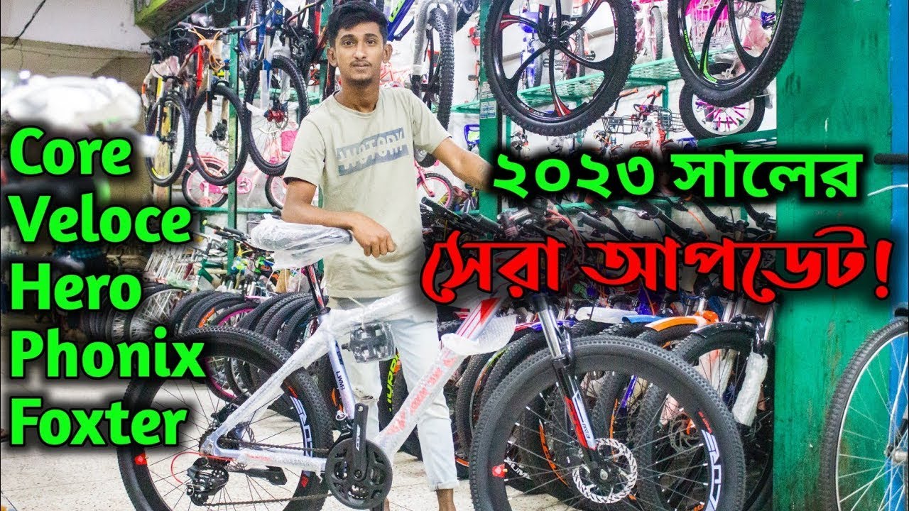2023 সালের সেরা আপডেট সাইকেল!Core Cycle,Volece Cycle,Phonix Cycle,Hero ...