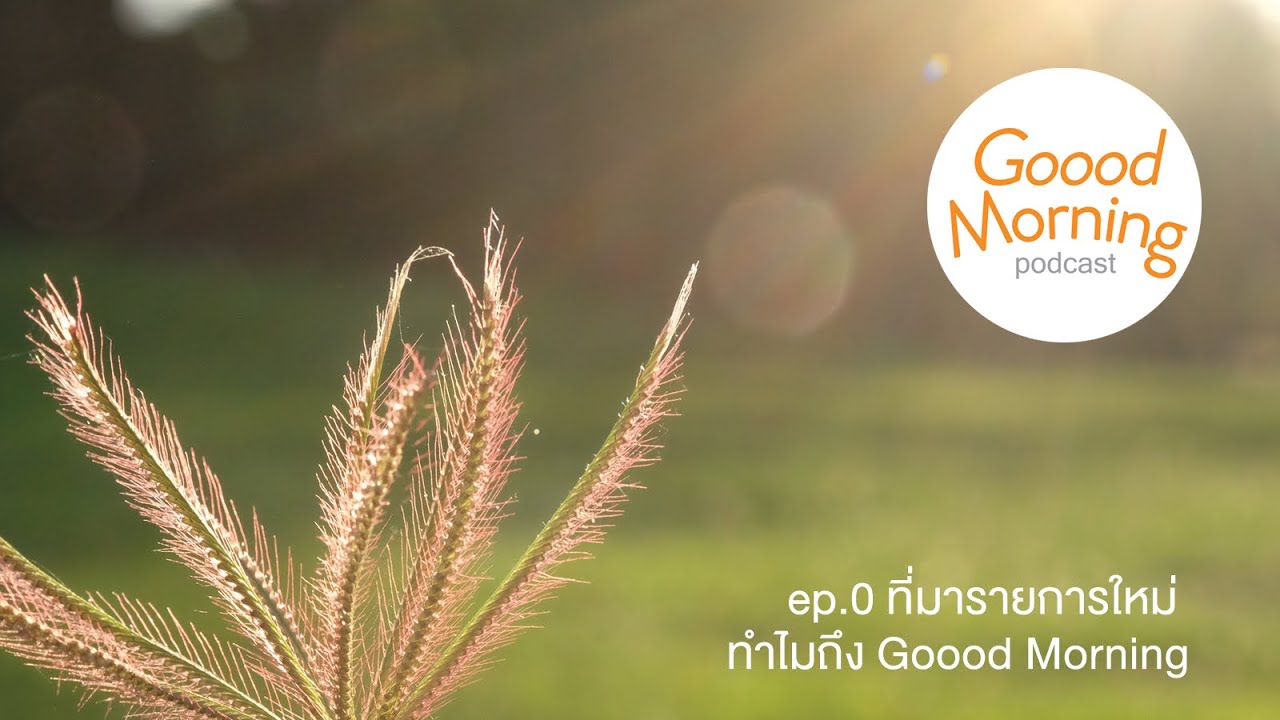 Goood Morning podcast ep.0 ที่มาของ podcast เติมพลัง ด้วยสาระดีๆ กับ ...