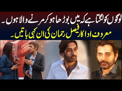 Senior Actor Faisal Rehman's Exclusive interview | Ambreen Fatima - YouTube