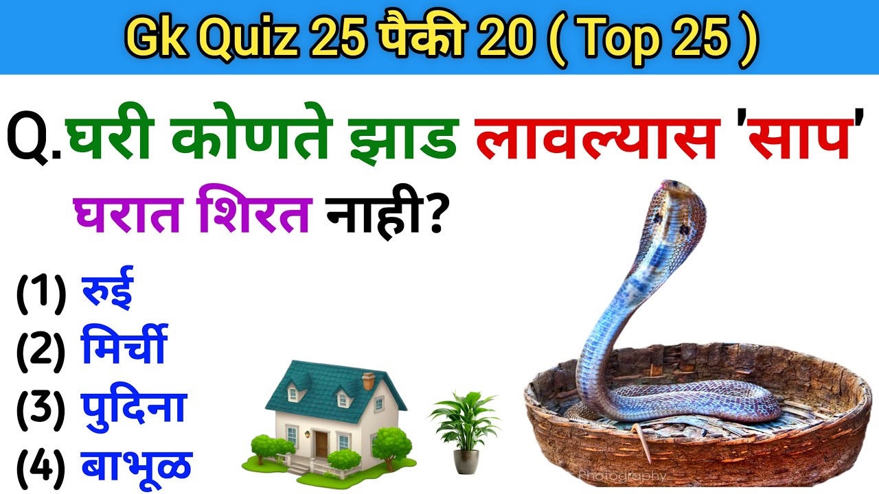 जनरल नॉलेज | Question & Answer | Gk | Quiz Today | General Knowledge | Gk S Jagade - YouTube