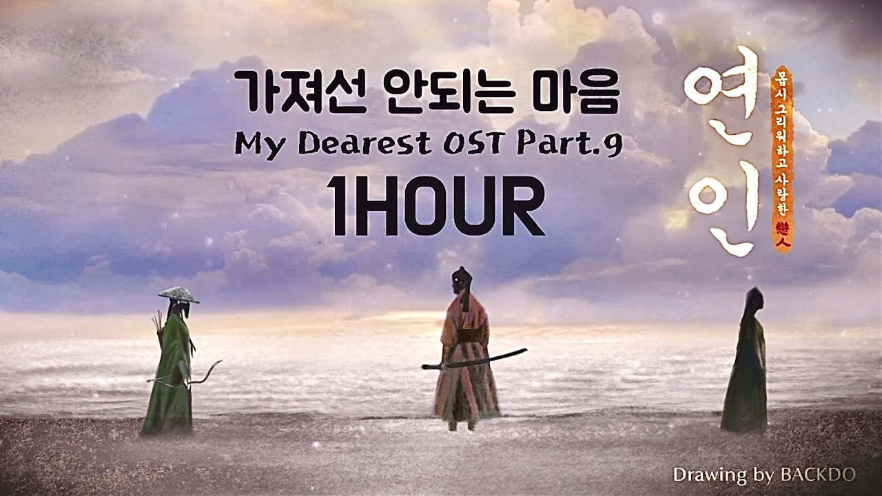 [ 1HOUR ] 연인 OST Part.9🌸가져선 안되는 마음 - 투앤비(2NB)ㅣMy Dearest OST Part 9 ...