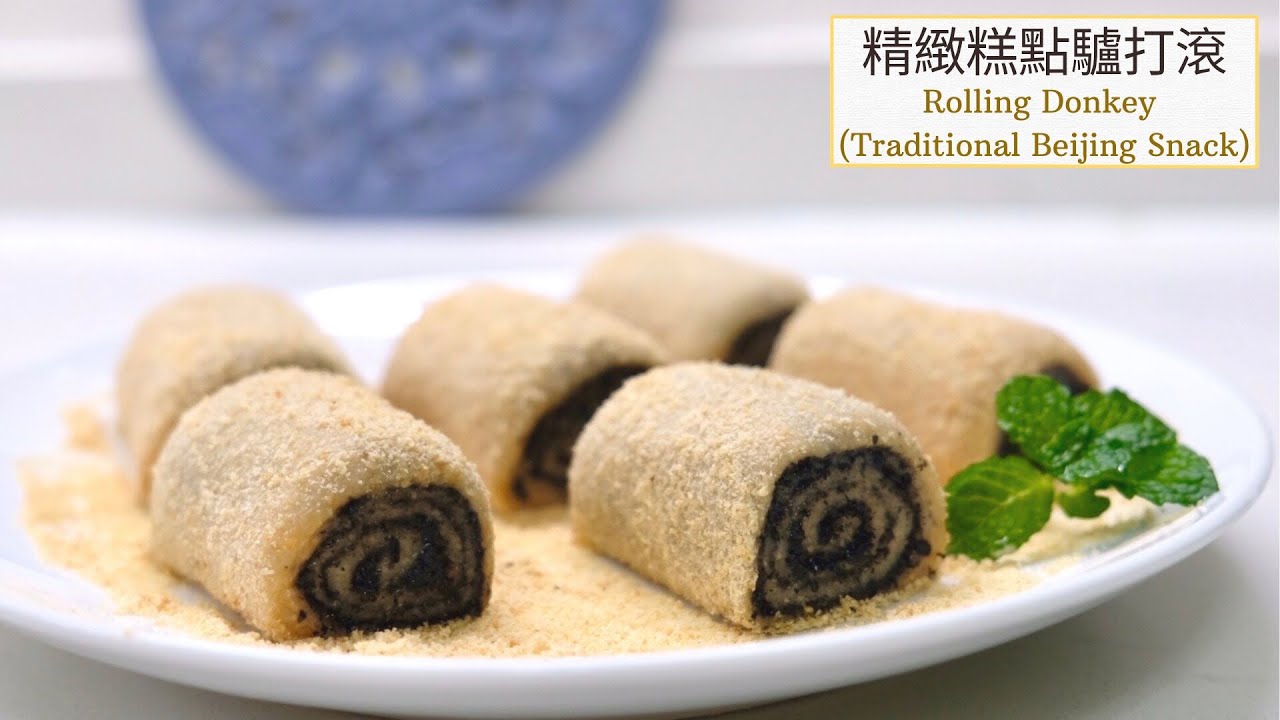 精緻糕點驢打滾 ~ Rolling Donkey (Traditional Beijing Snack) - YouTube