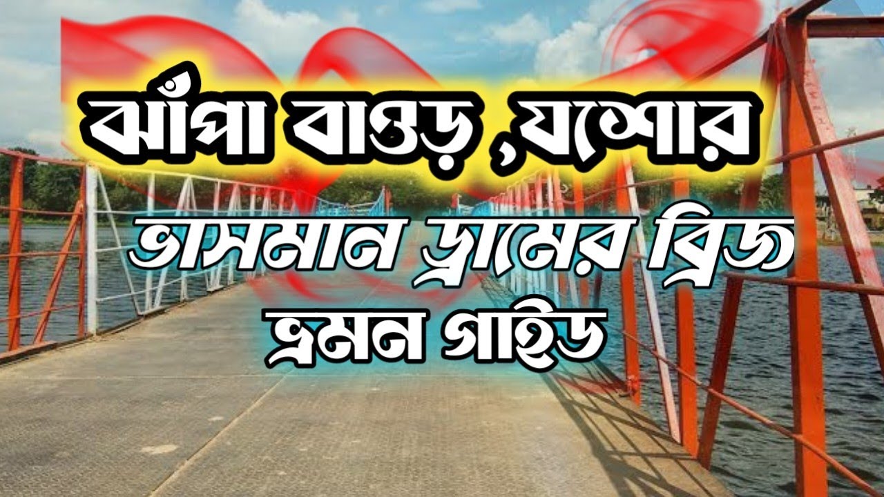 ভাসমান সেতু । VASOMAN SETU । VASOMAN SETU JESSORE । VASOMAN BRIDGE JESSORE - YouTube