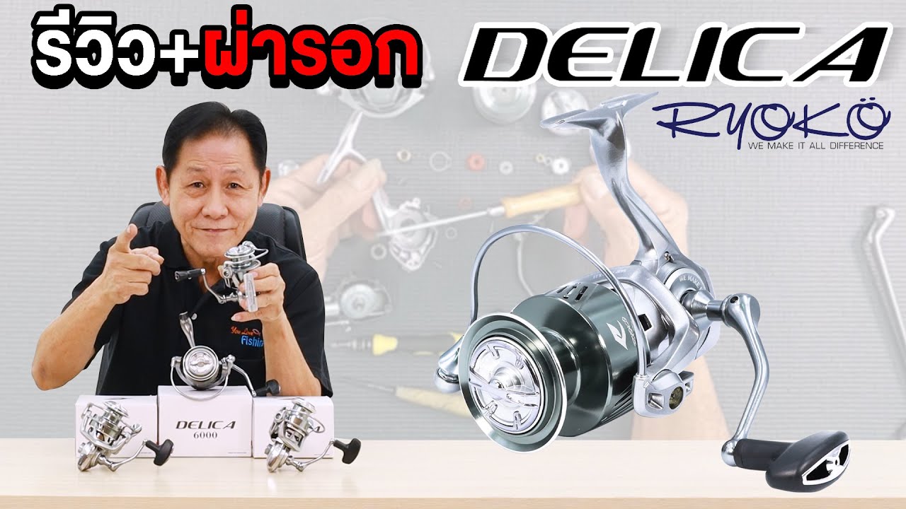 รีวิวผ่ารอกสปิน รุ่นใหม่ล่าสุดปี 2024 จากแบรนด์ RYOKO รุ่น DELICA ‼️ - YouTube