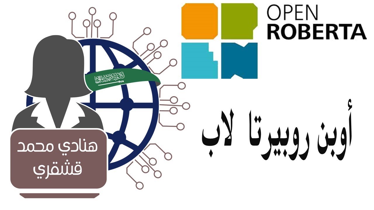 01 أوبن روبيرتا لاب Open Roberta Lab - مهارات رقمية - المرحلة ...