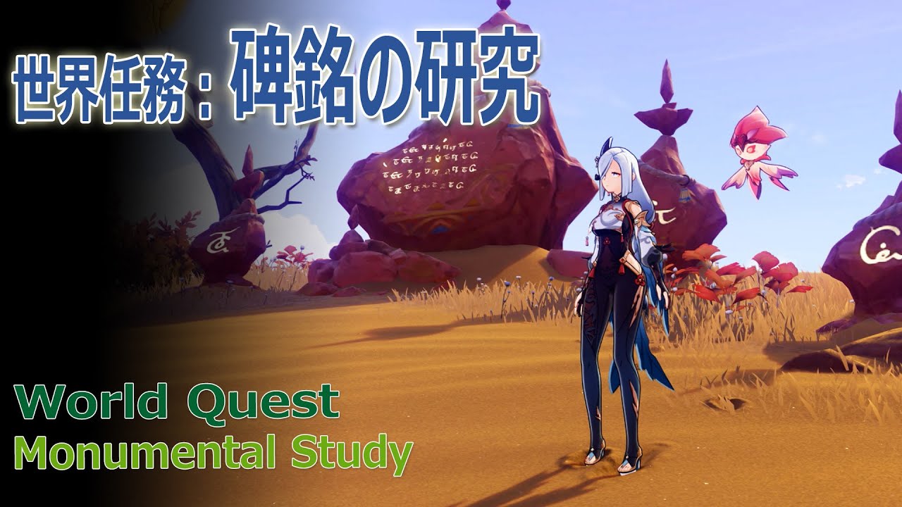 【原神】世界任務 スメール「碑銘の研究（Monumental Study）」[World Quest,Sumeru] - YouTube