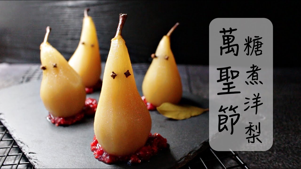 甜點架式 JasMyDiary. --- 萬聖節糖煮洋梨 Halloween Pear Ghosts - YouTube