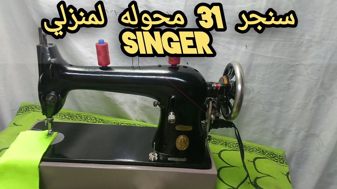 سنجر 31 انجليزي محوله لمكنه منزلي singer 31,32 - YouTube