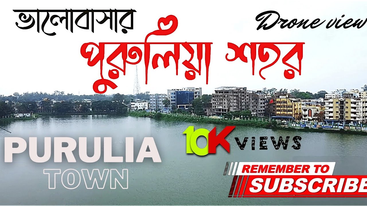 Amar Purulia ll Purulia Town l Drone View ll ঐতিহ্য, ভালোবাসা ও আবেগের ...