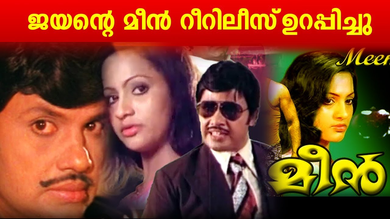 ജയന്റെ മീൻ റീറിലീസ്‌ ഉറപ്പിച്ചു |Meen jayan movie rerelease - YouTube