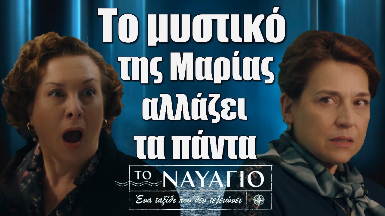 Το Ναυάγιο: Το μυστικό της Μαρίας αλλάζει τα πάντα στην ιστορία - YouTube