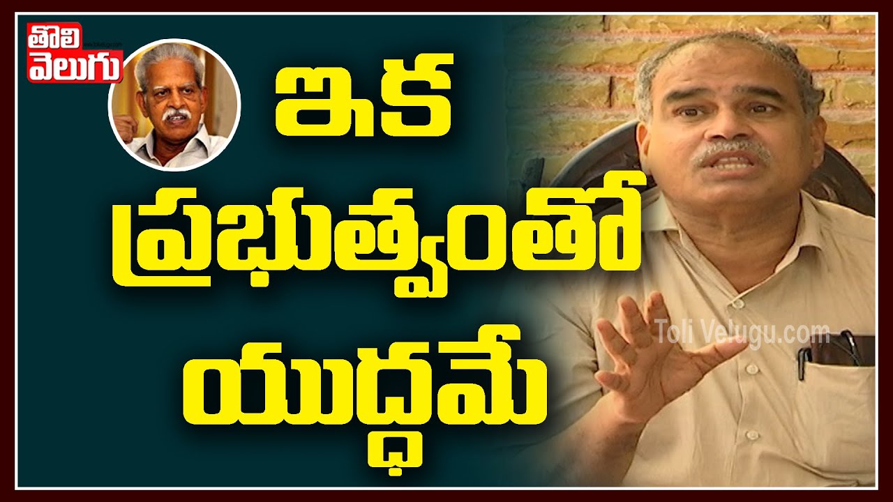 ఇక ప్రభుత్వంతో యుద్ధమే | Raghava Chary Slams KCR Govt Over Varavara Rao ...