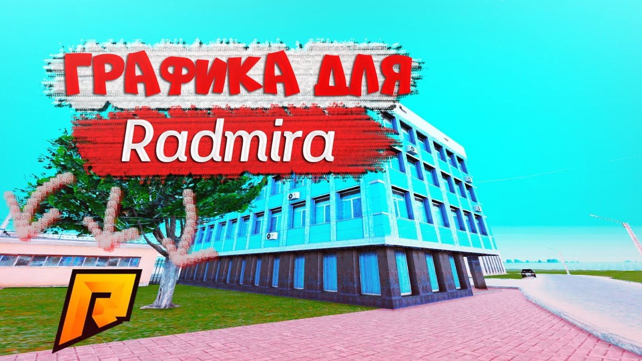 ТОПОВАЯ ГРАФИКА НА RADMIR RP/ СБОРКА ДЛЯ ЛЮБОГО ПК/ RADMIR RP - YouTube