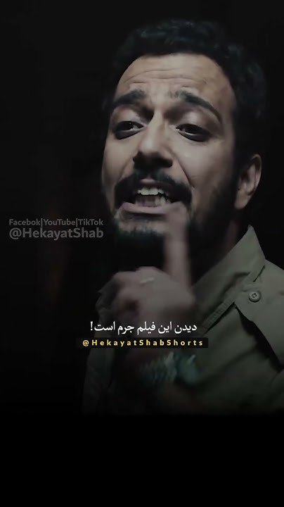 فیلم [دیدن این فیلم جرم است] غیرت مزاحمت ناموس وطن Shorts Youtube