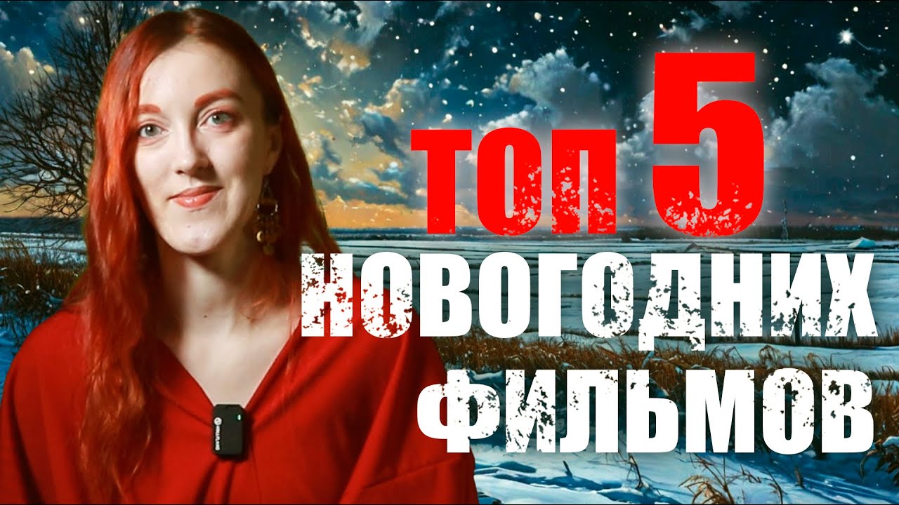 Топ 5 Новогодних фильмов и мультфильмов - YouTube