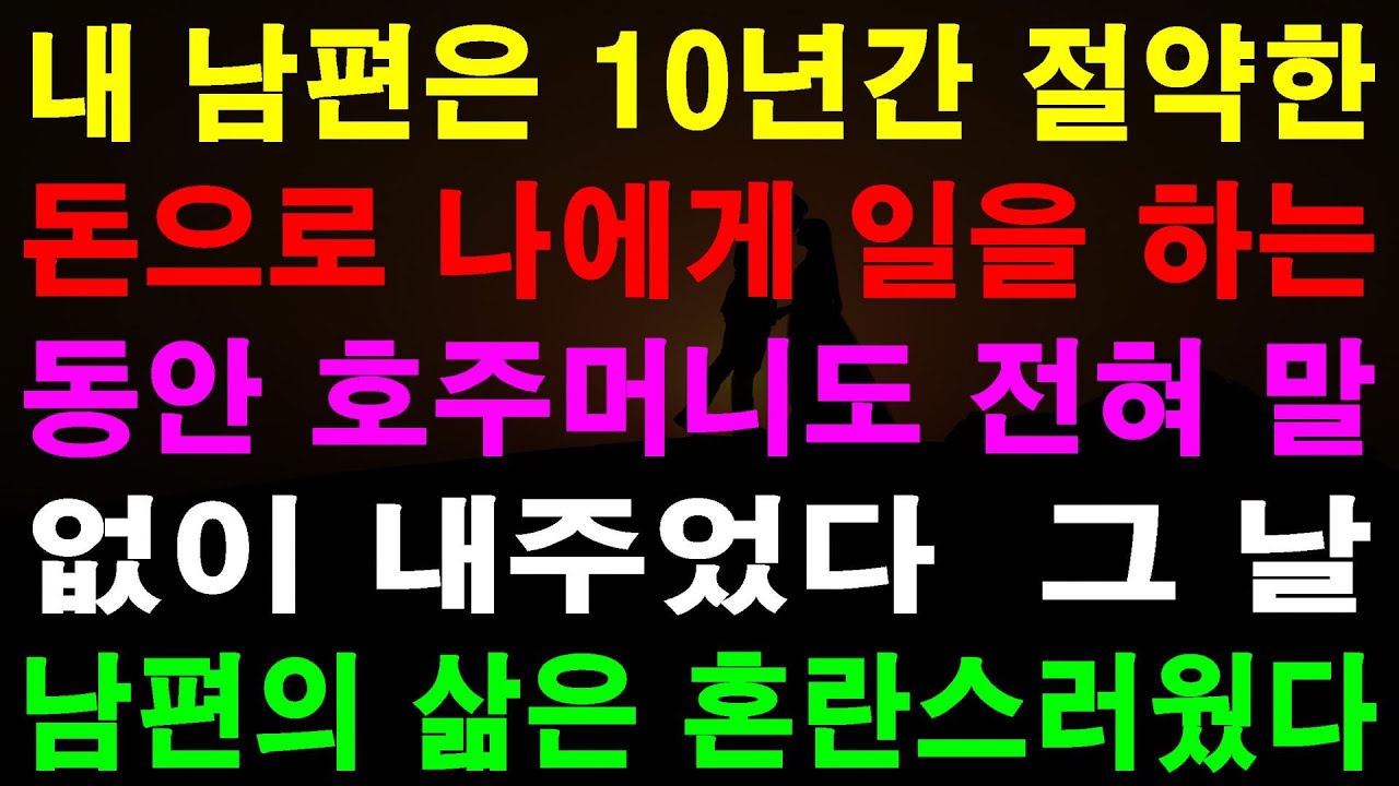 사랑의 기적 사연 1004027 워킹맘으로 10년 동안 모은 적금을 무심코 깨버린 남편이 아내에게 사과할 때 그 순간부터