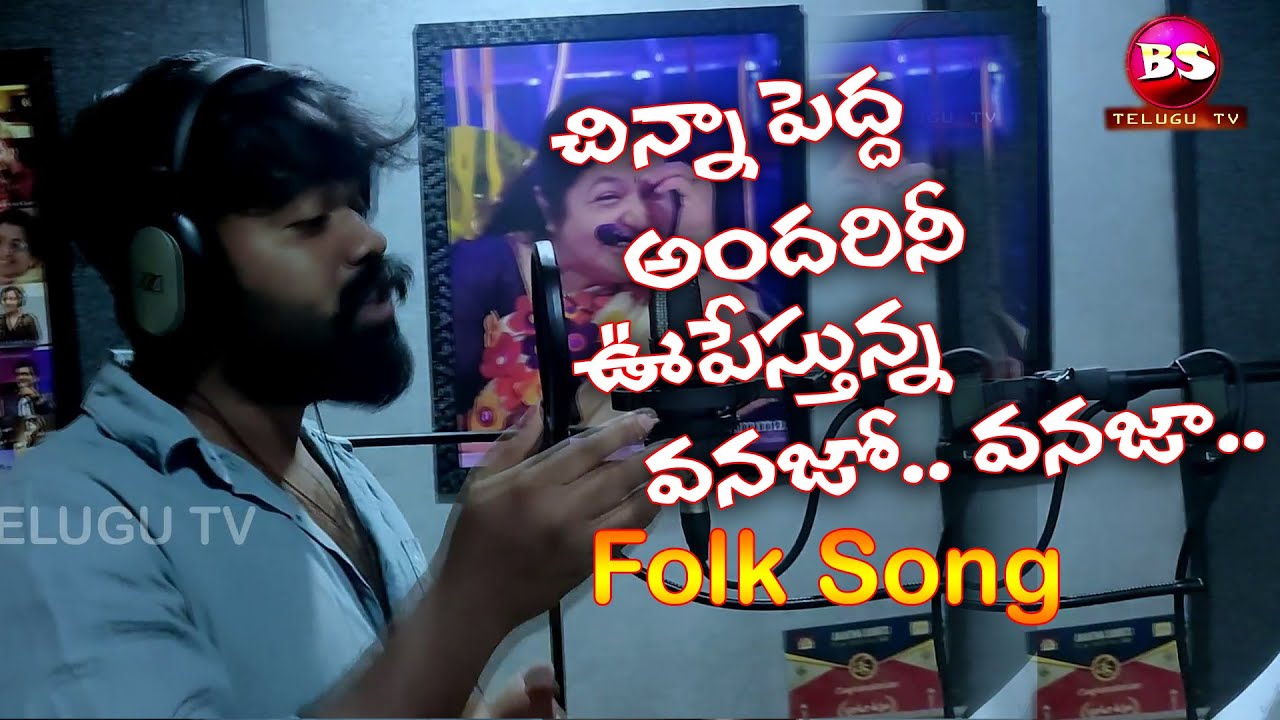 VANAJA VANAJA LATEST FOLK SONG || BS TELUGU TV - YouTube