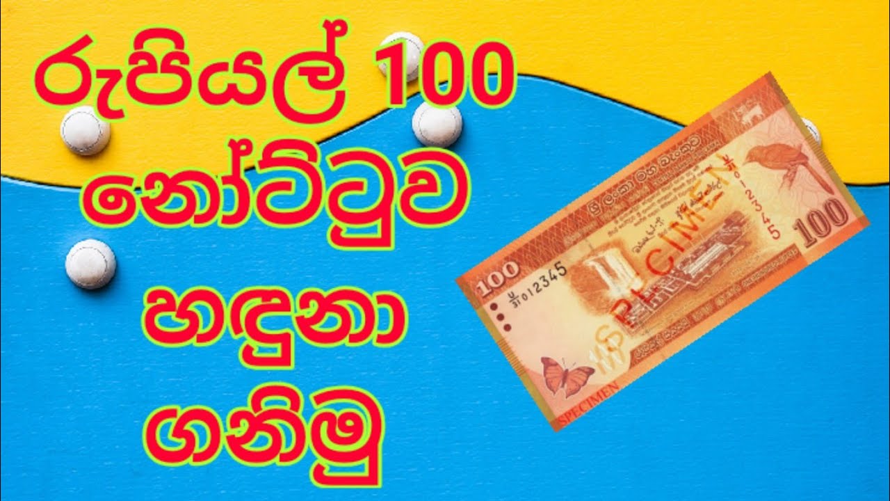 රුපියල් 100 නෝට්ටුව හඳුනා ගනිමු|100 rupees | sri lanka - YouTube