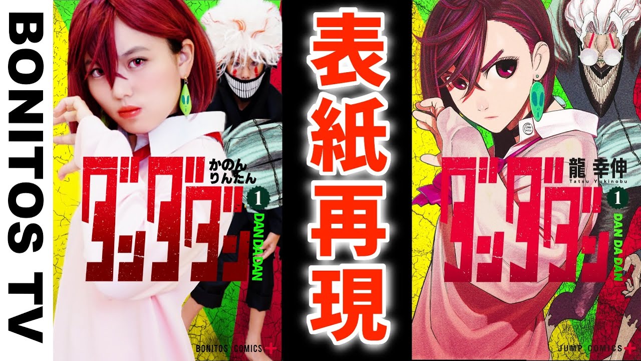 【ダンダダン】コミックの表紙を再現してみた！ オカルン変身 モモ Creepy Nuts「オトノケ」コスプレ Cosplay DAN ...