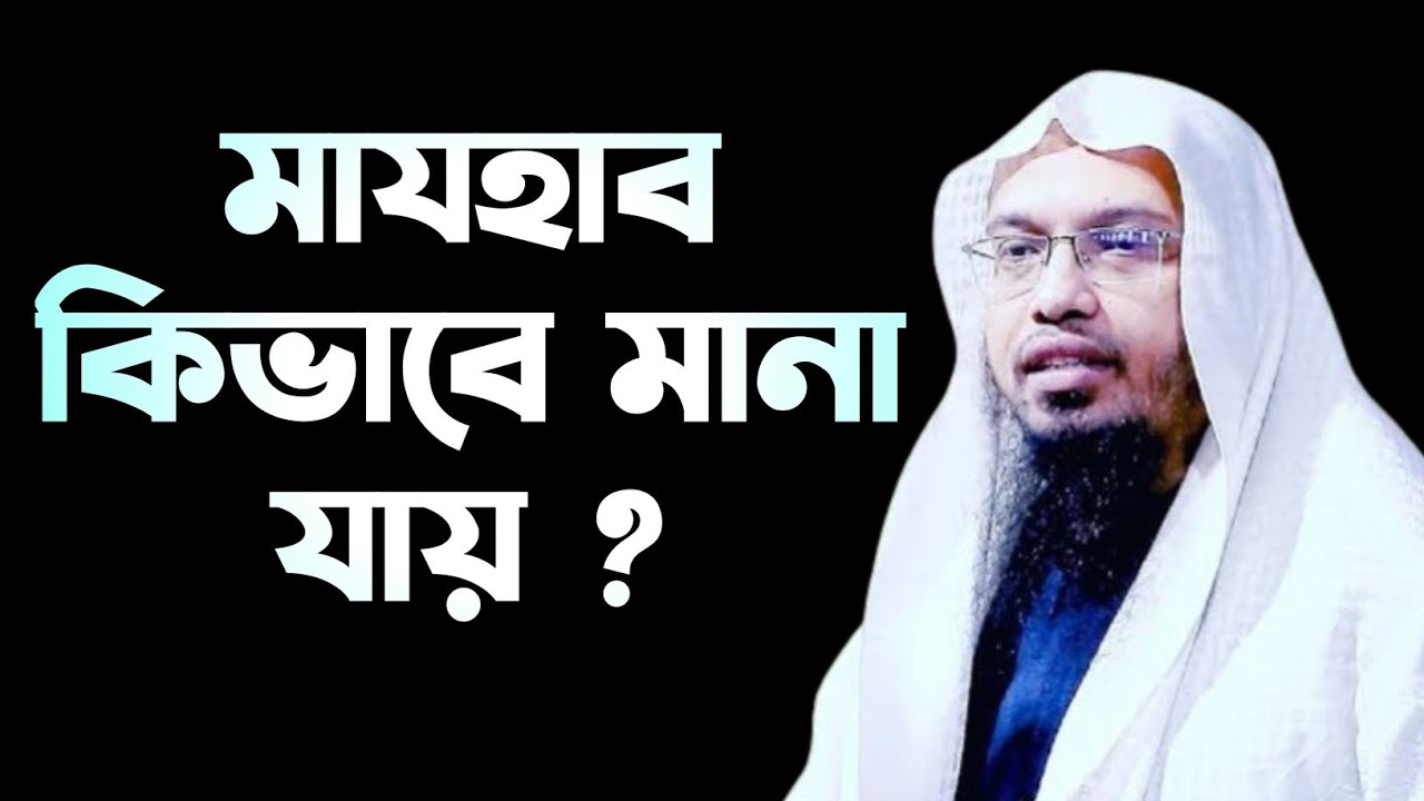 মাযহাব কিভাবে মানা যায় ? শায়খ আহমাদুল্লাহ | Sheikh Ahmadullah | - YouTube