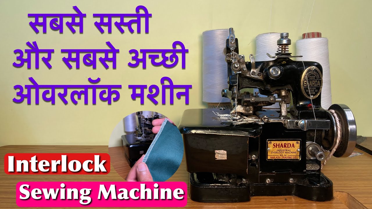 सबसे सस्ती ओवरलॉक मशीन || Overlock Machine || intarlok machine || Silai ...