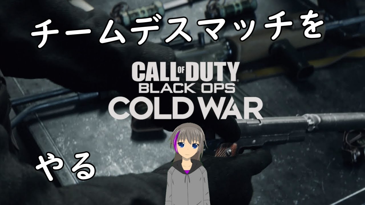 【CoDBOCW】たまにはコールやんぞ【石動千凪/Vtuber】 - YouTube