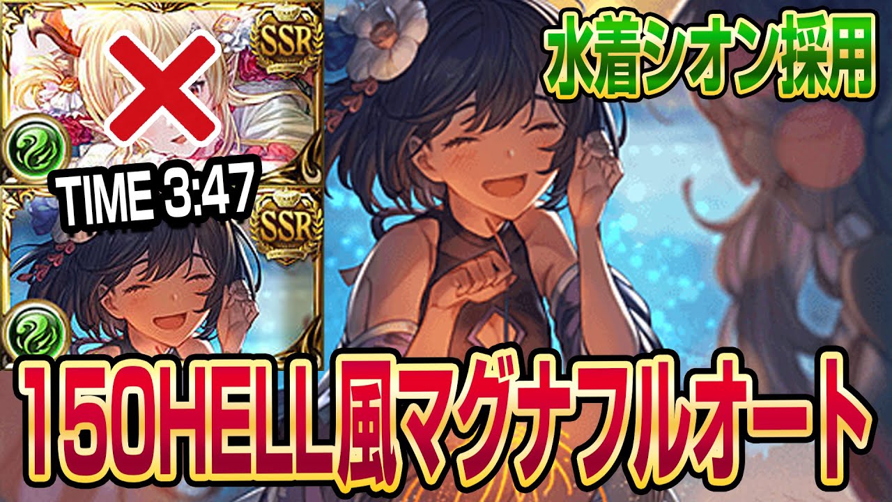 【グラブル】風古戦場150hellマグナフルオート編成！水着シオン採用型 3:47秒【GBF】 - YouTube