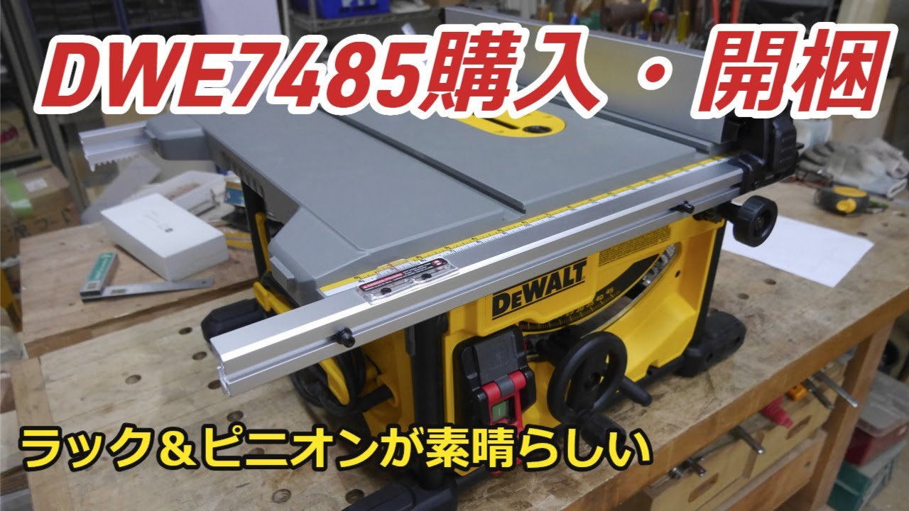 DeWALT DWE7485購入・開梱 - YouTube
