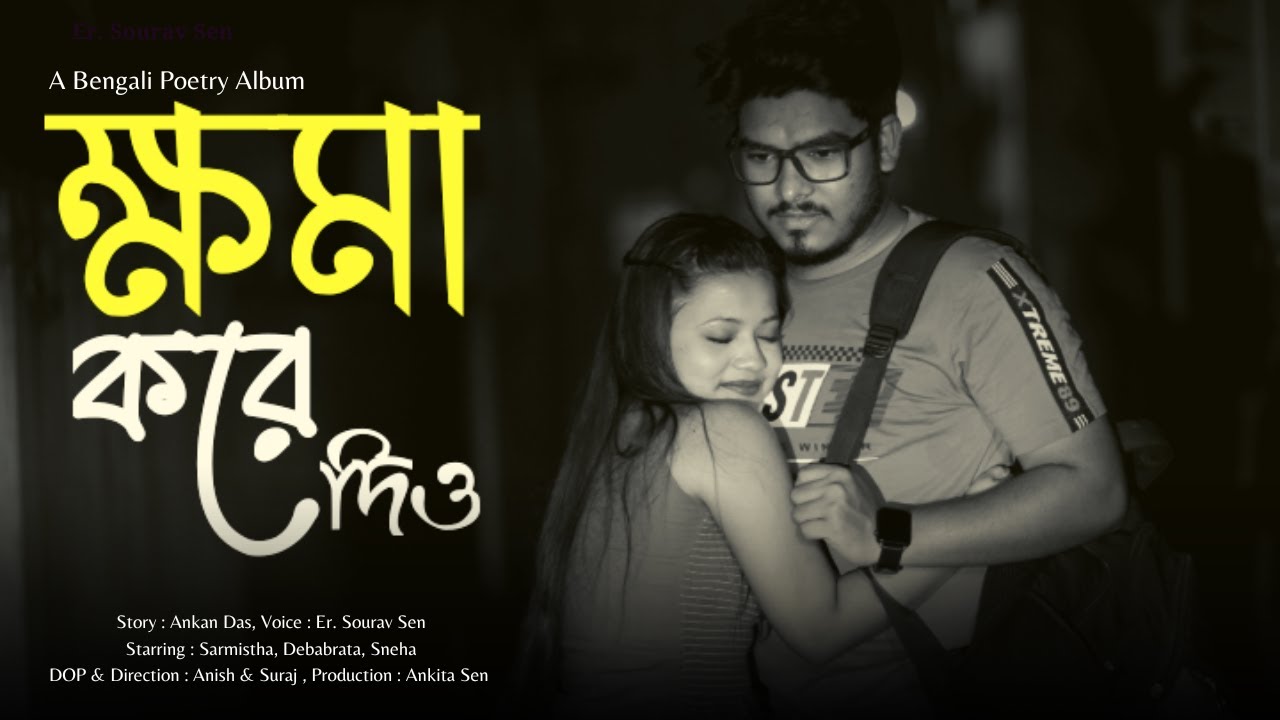 ক্ষমা করে দিও প্রিয় l Incomplete Love Story l Er. Sourav Sen l ...
