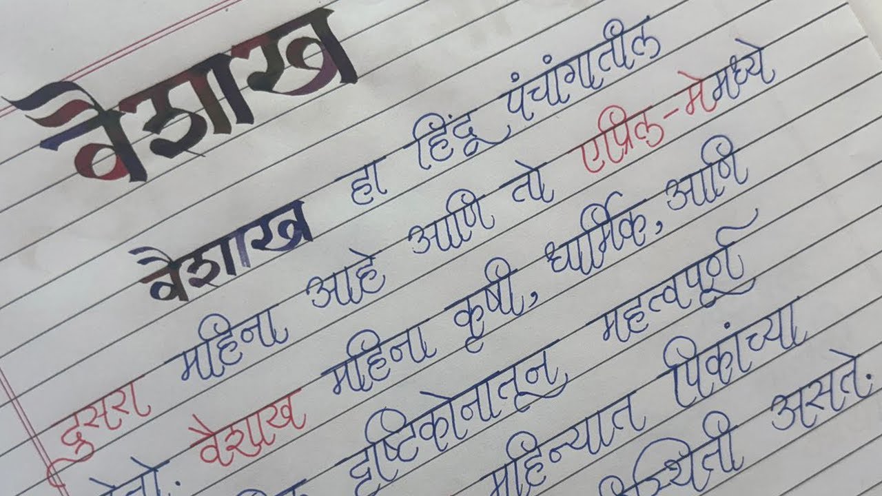 Beautiful Marathi Writing | Vaishakh Month Essay | Marathi Calligraphy ...