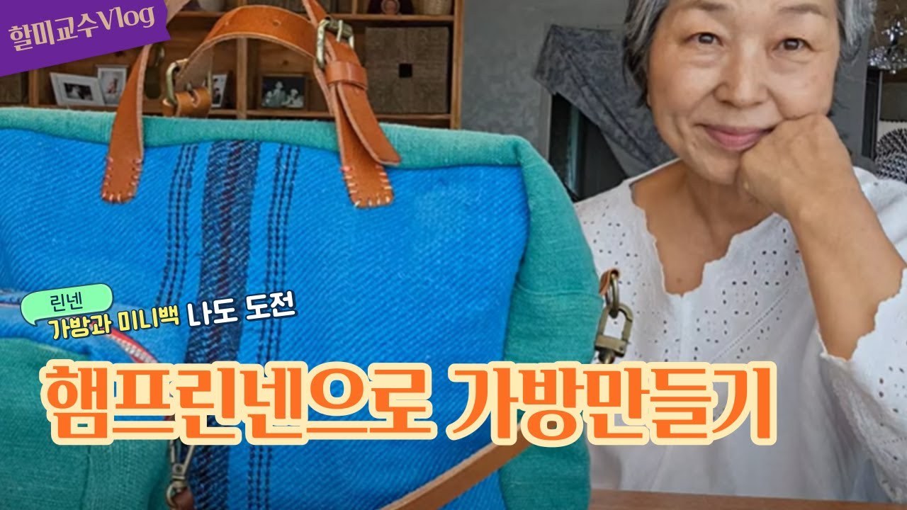 가방만들기 Vlog 햄프 린넨으로 가방만들기 가방과 미니백 셋트로 만들기 가죽핸들 달기 리투아니아 린넨