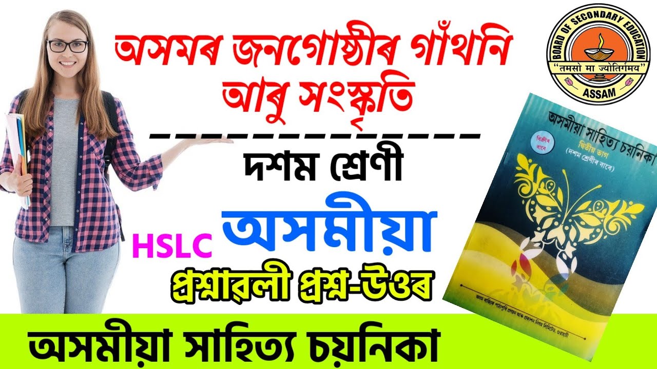 class 10 Assamese Chapter 8 questions answer//অসমৰ জনগোষ্ঠীৰ গাঁথনি আৰু ...