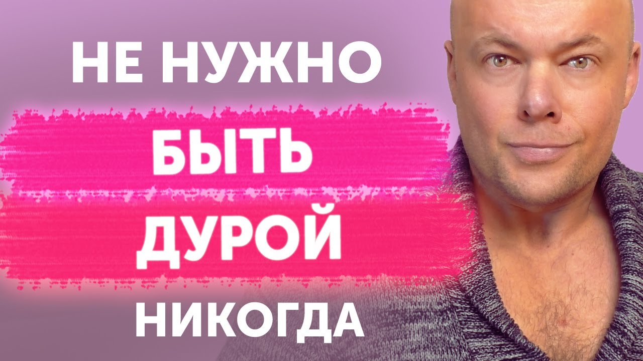 НЕ НУЖНО БЫТЬ ДУРОЙ Youtube