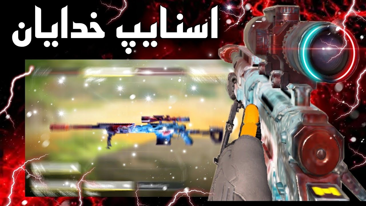 آموزش و ترفندهای کاربردی اسنایپ در سرچ مولتی پلیر کالاف دیوتی موبایل