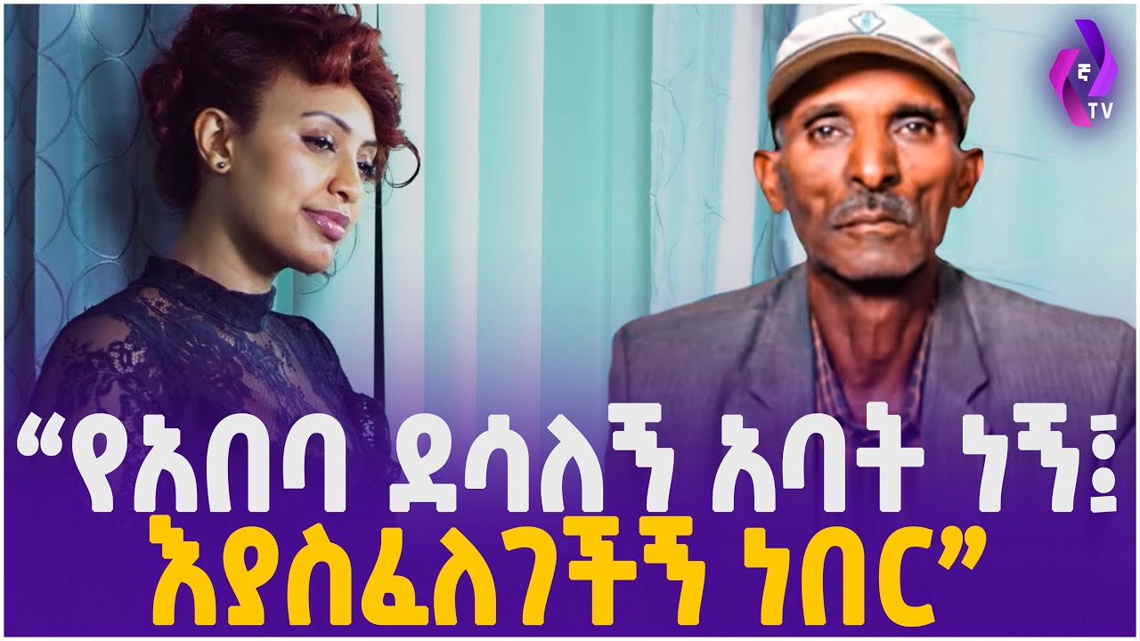 የአበባ ደሳለኝ አባት ነኝ እያስፈለገችኝ ነበር!! | Abeba desalegn | Ethiopian Singer ...