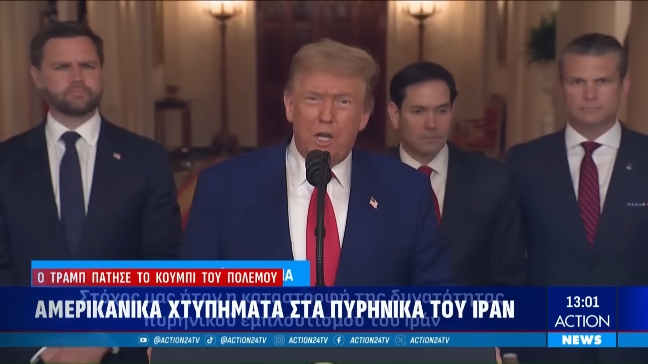 Ο Τραμπ πάτησε το κουμπί - Πως θα απαντήσει το Ιράν | ACTION 24 - YouTube