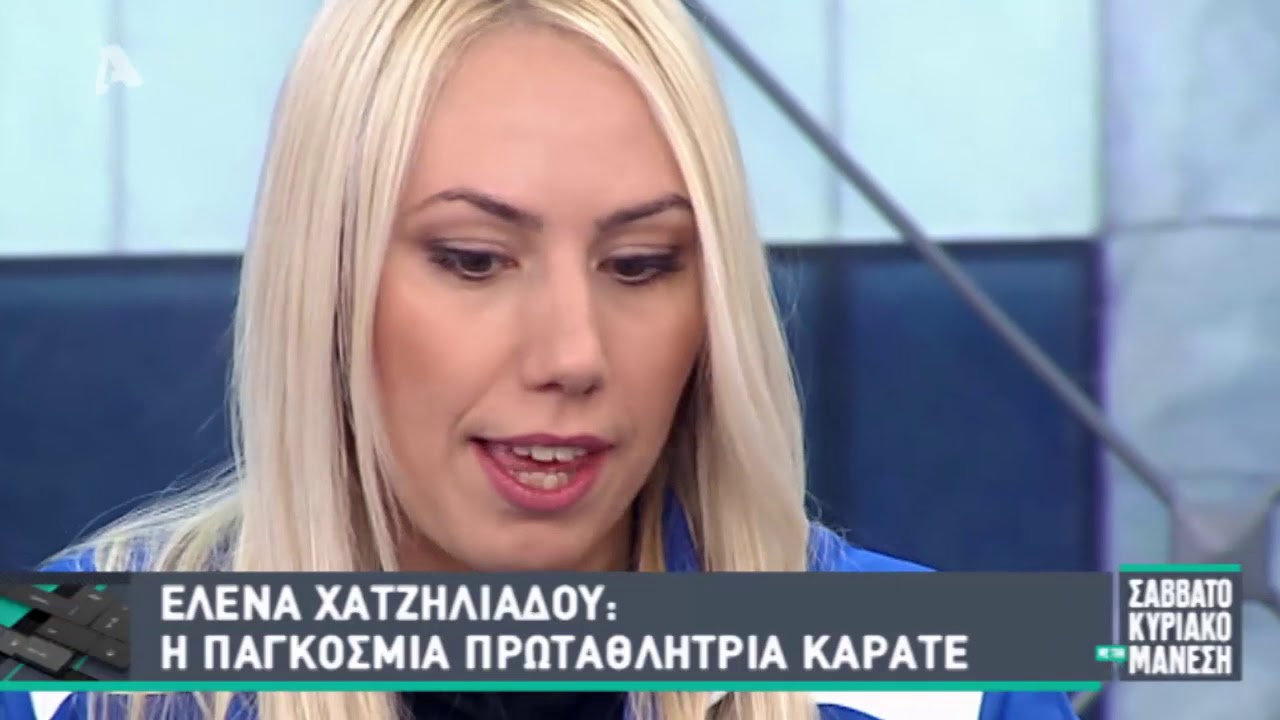 H ΠΑΓΚΟΣΜΙΑ ΠΡΩΤΑΘΛΗΤΡΙΑ ΤΟΥ ΚΑΡΑΤΕ ΕΛΕΝΑ ΧΑΤΖΗΛΙΑΔΟΥ ΣΤΗΝ ΕΚΠΟΜΠΗ ...