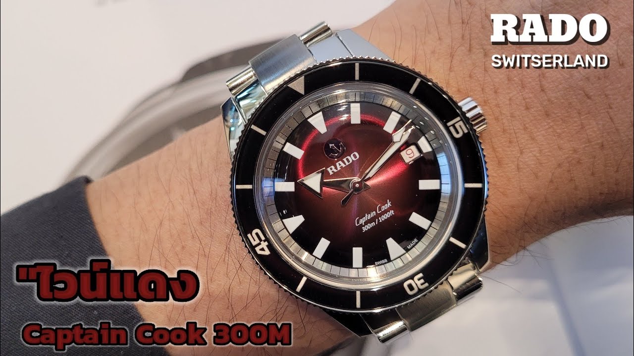 RADO Captain Cook 300M "หน้าปัด ไวน์ แดง ดูมีเสน่ห์ น่าค้นหา ...